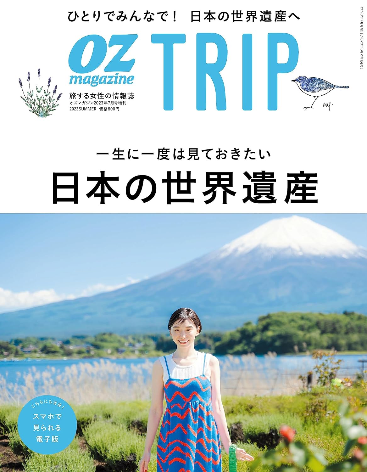 OZmagazine増刊OZmagazine TRIP2023年7月号 夏号 | オズトリップ編集部 |本 | 通販 | Amazon