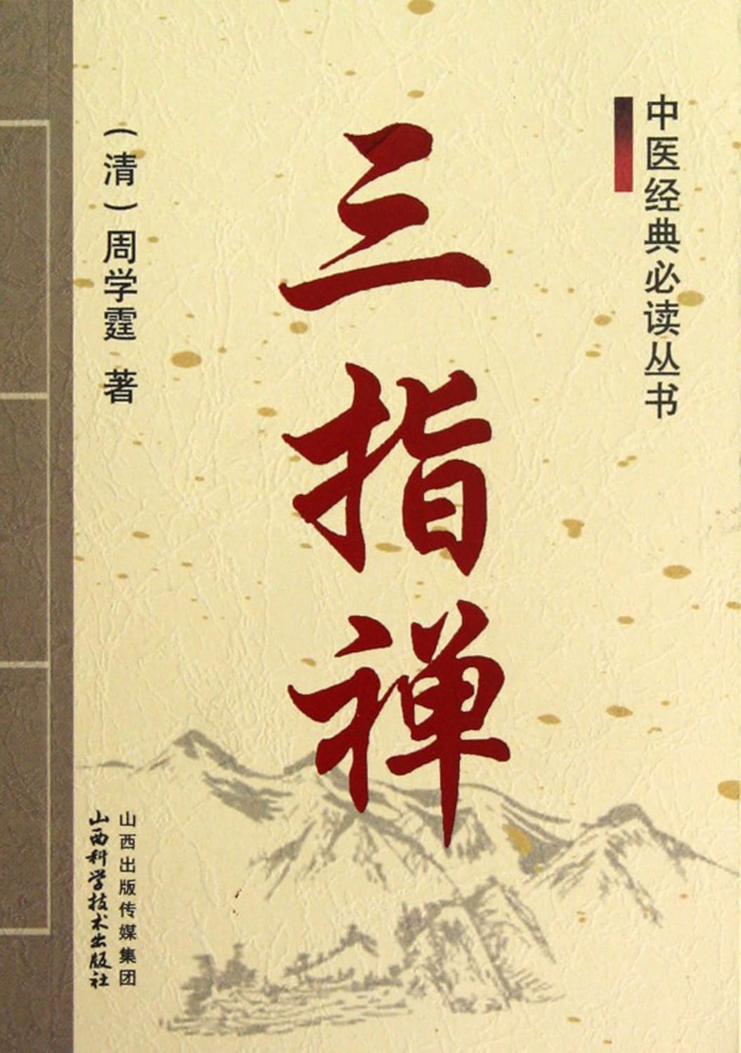 Amazon.com: Three Fingers Zen (Chinese Edition): 9787537741682: (Qing ...