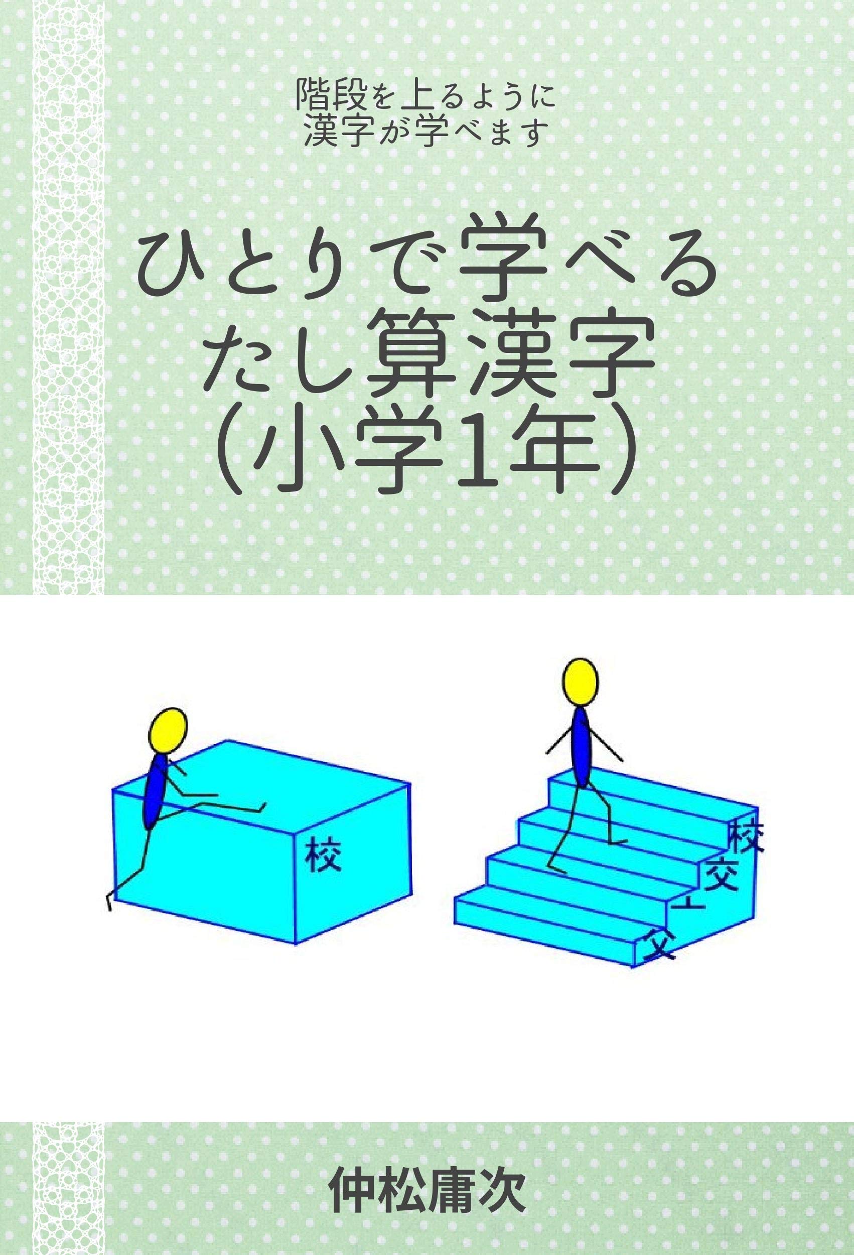 Buy You can learn the kanji of 1st grade by yourself: kaidan wo noboru ...