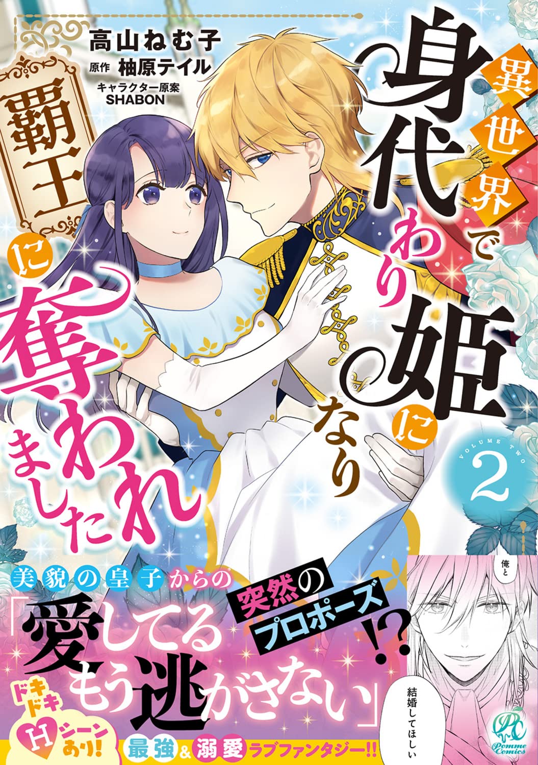 Amazon.co.jp: 異世界で身代わり姫になり覇王に奪われました(2) (Pomme Comics) : 高山ねむ子, 柚原 テイル, SHABON: 本