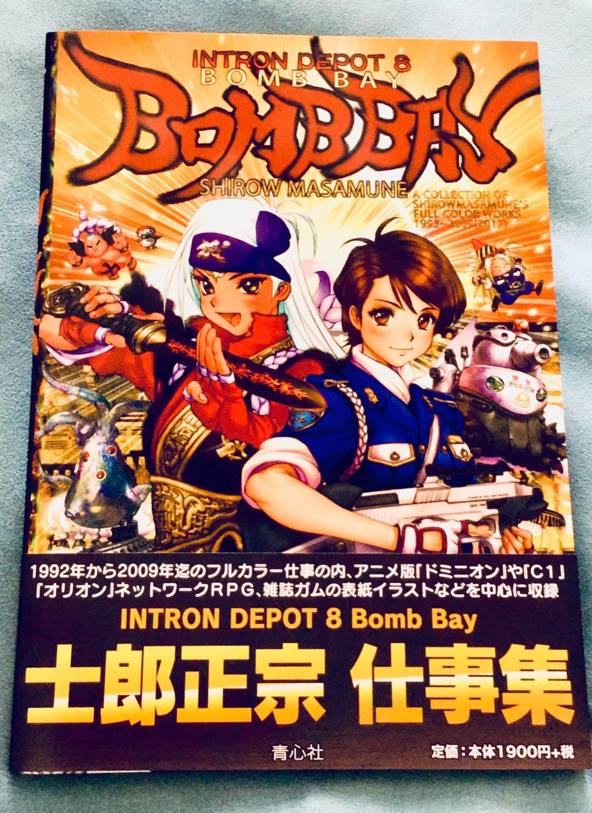 INTRON DEPOT 8 BOMB BAY (青心社コミックス) | 士郎 正宗 |本 | 通販 | Amazon