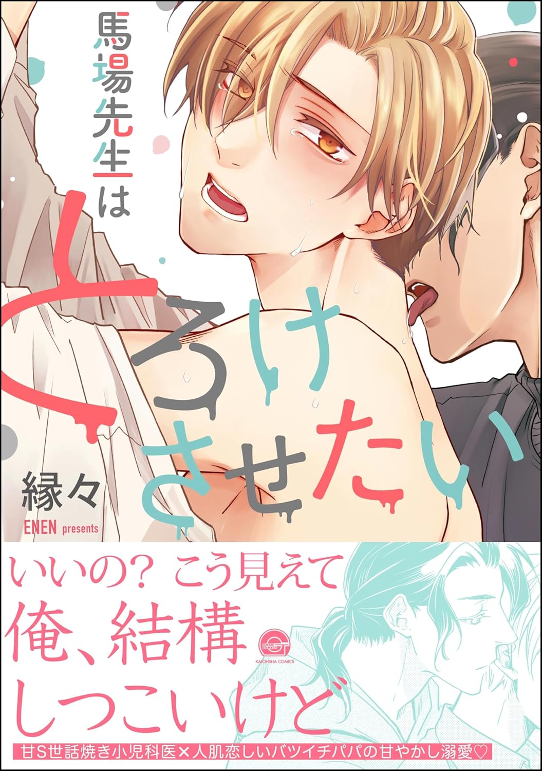 Amazon.co.jp: 馬場先生はとろけさせたい 【電子限定かきおろし漫画付】＜デジタル修正版＞ (GUSH COMICS) 電子書籍: 縁々: Kindleストア