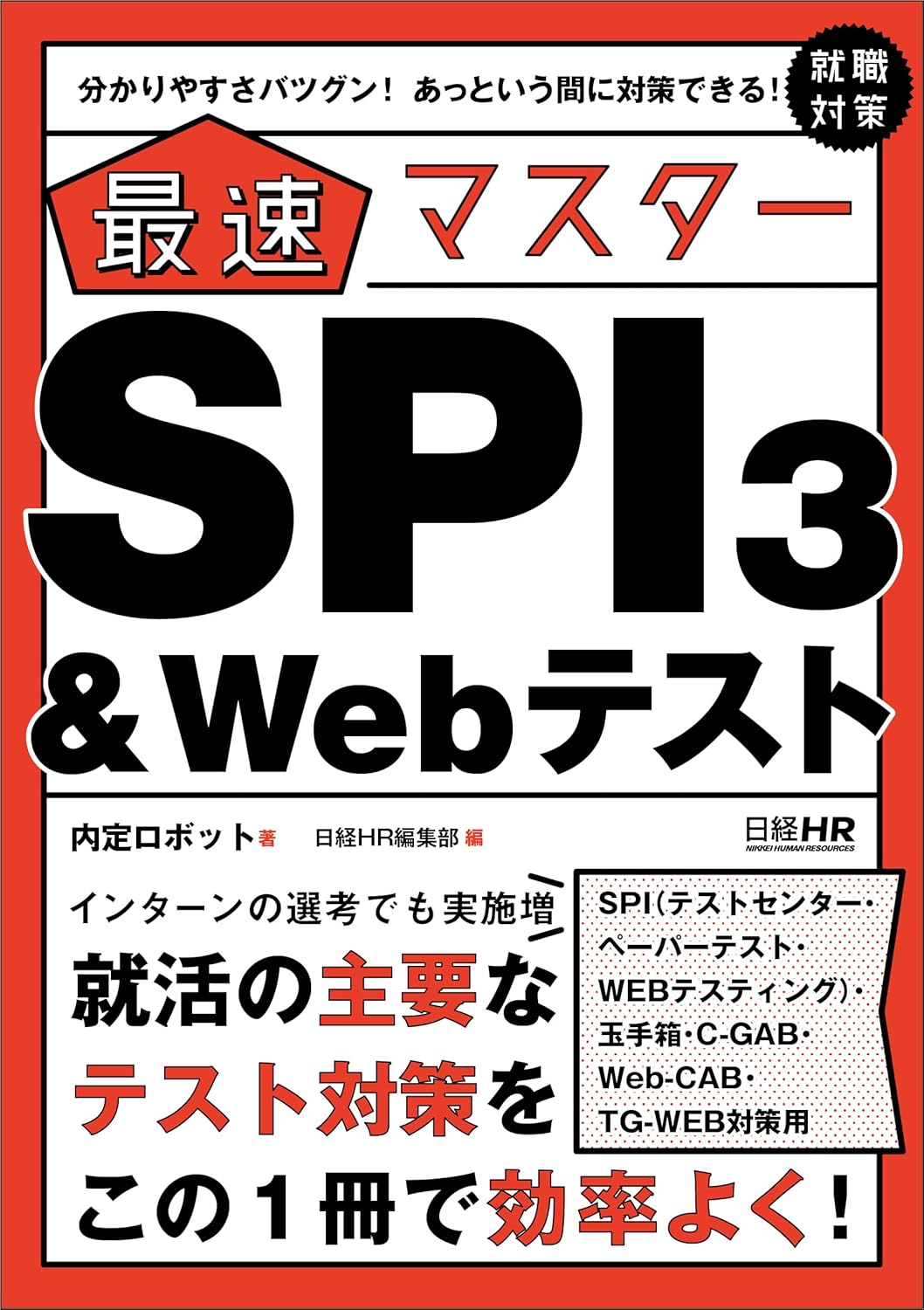 Amazon.co.jp: 【SPI3、玉手箱、C-GAB、Web-CAB、TG-WEB対策用】分かりやすさバツグン！ あっという間に対策できる！ 最速マスター SPI3＆Webテスト ...