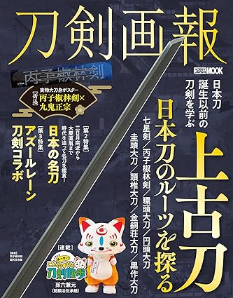 刀剣画報 上古刀 日本刀のルーツを探る (HOBBY JAPAN MOOK) | 刀剣画報編集部 |本 | 通販 | Amazon