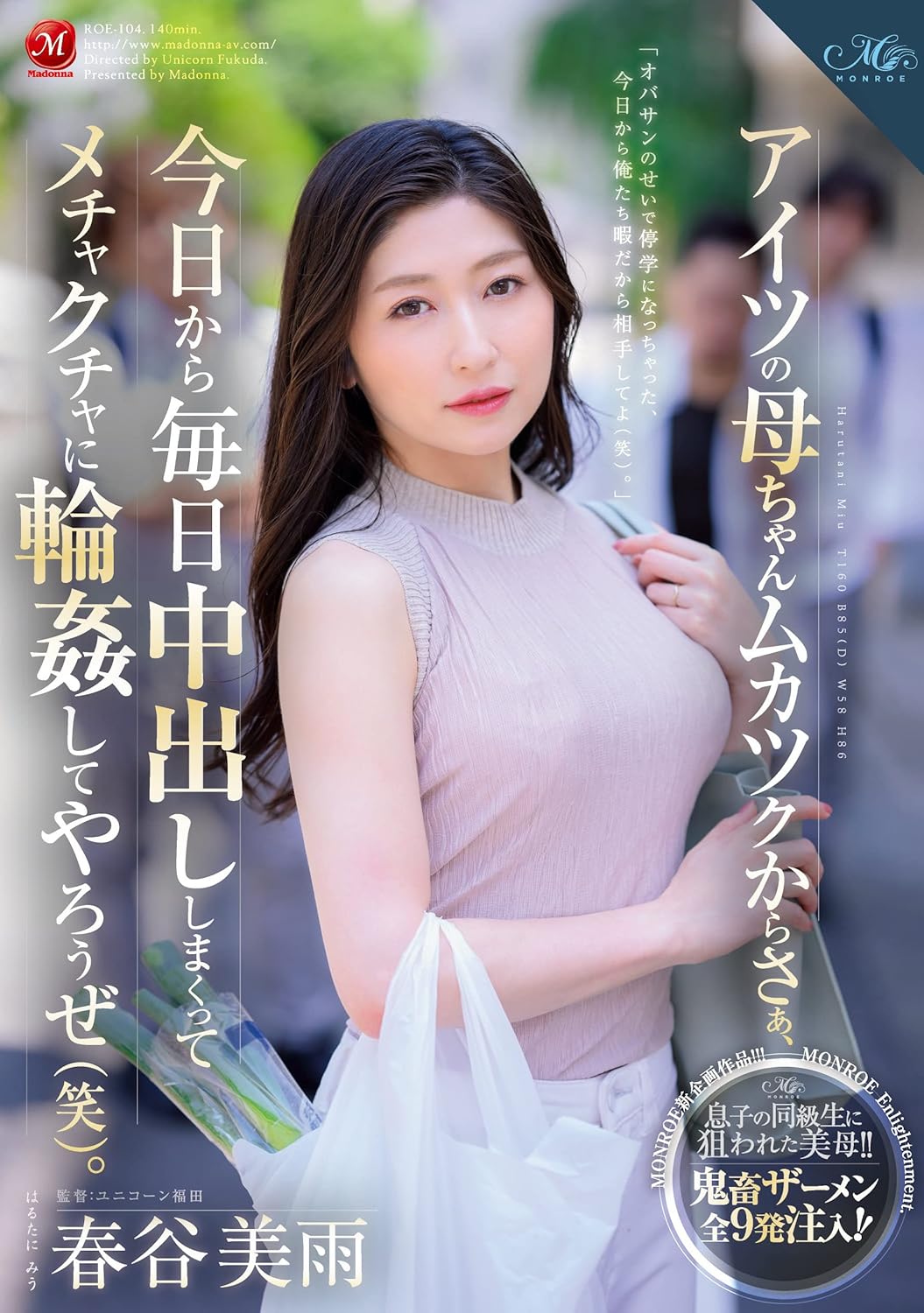 Amazon.co.jp: アイツの母ちゃんムカツクからさぁ、今日から毎日中出ししまくってメチャクチャに輪 してやろうぜ(笑)。 マドンナ [DVD] : 春谷美雨, ユニコーン福田: DVD