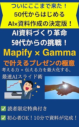 AI資料革命 50代からの挑戦！Mapify×Gammaで叶えるプレゼンの極意: 思考の見える化から一瞬スライド化へ――AIが導く、伝わる資料づくりの新常識 未来AI活用おじさん (オオガキ ...