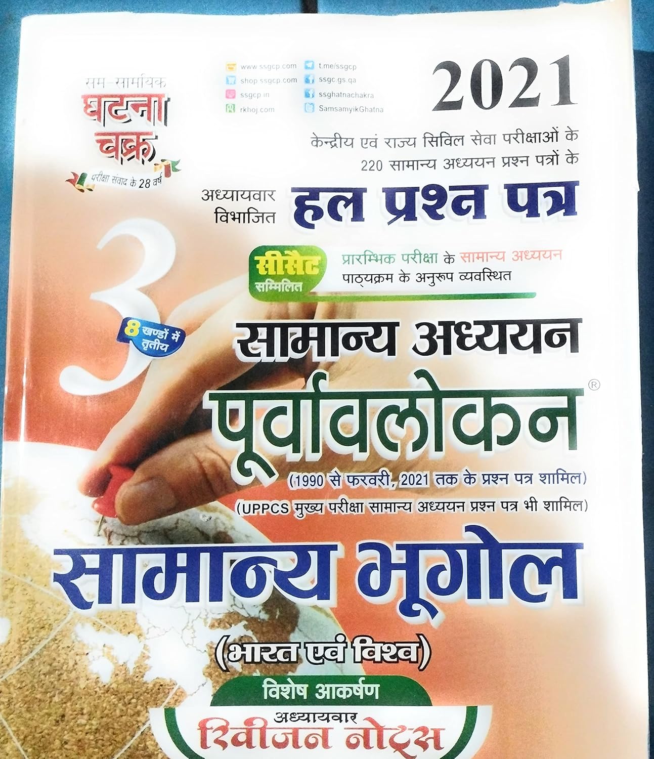 Purvavlokan Samanya Bhugol 2021 (2113-C) with free Phool Patti March ...