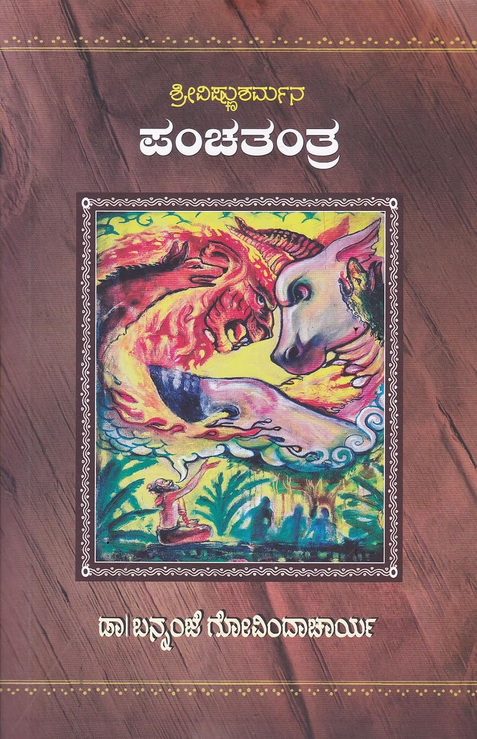 Panchatantra (Bannanje Govindacharya) [Paperback] Bannanje ...