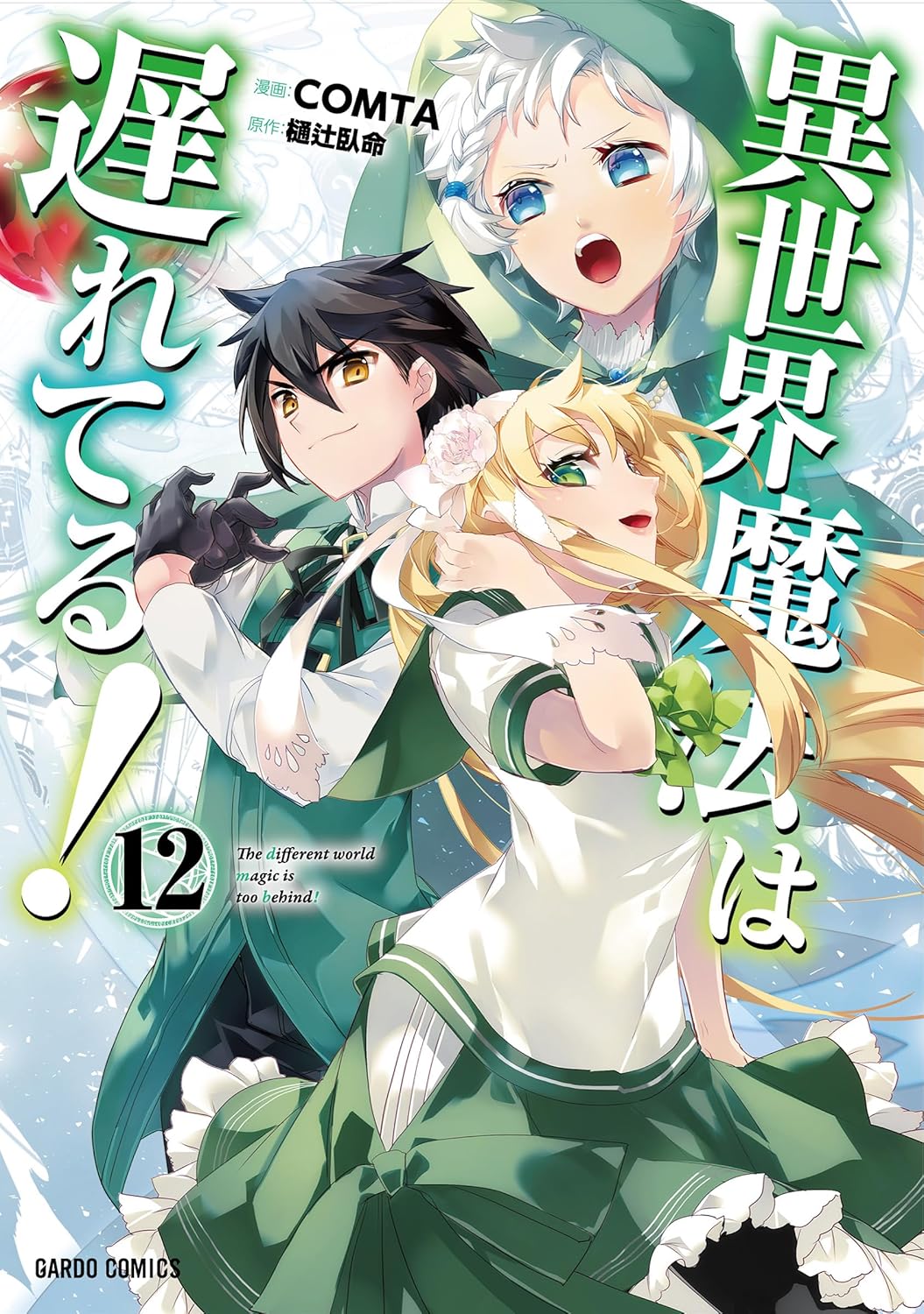異世界魔法は遅れてる！⑫ (ガルドコミックス) | COMTA, 樋辻臥命 |本 | 通販 | Amazon