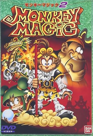 Amazon.co.jp: MONKEY MAGIC(2) [DVD] : 森久保祥太郎, 田野恵, 笹本優子, 雪乃五月: DVD