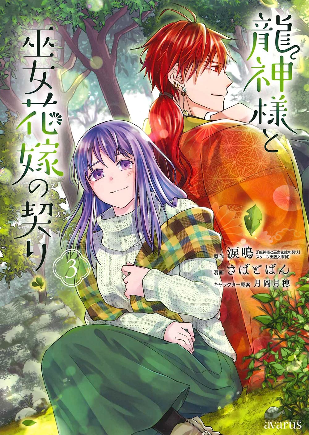 龍神様と巫女花嫁の契り 3 (マッグガーデンコミックス avarusシリーズ) | さばとばん, 涙鳴, 月岡月穂 |本 | 通販 | Amazon