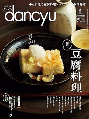 dancyu (ダンチュウ) 2023年 2月号 [雑誌] | dancyu編集部 | 料理・グルメ | Kindleストア | Amazon