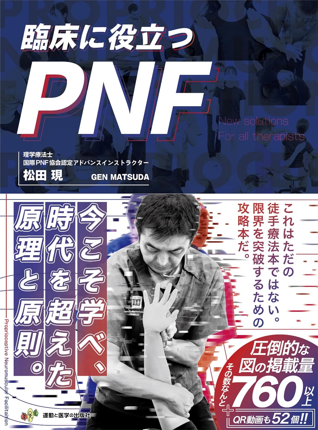 臨床に役立つPNF (限界を突破したいセラピストの為の解決策を余すことなく公開) : 松田 現: Amazon.com.au: Books