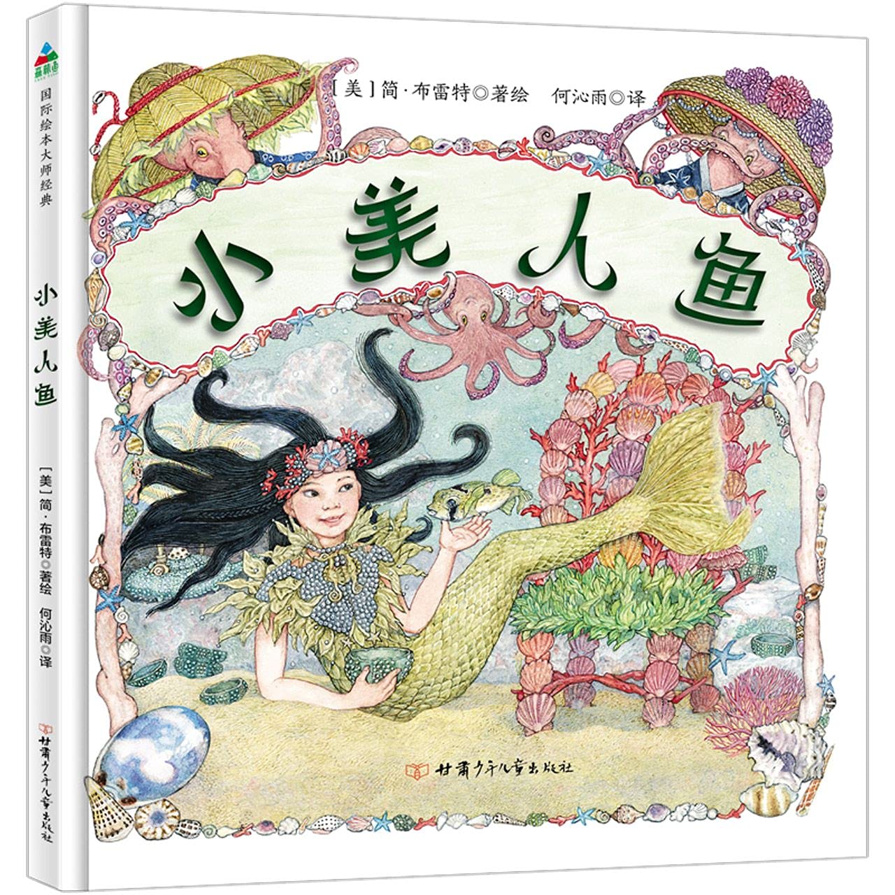 Amazon.com: The Mermaid (Chinese Edition): 9787542256959: Jan Brett: Books