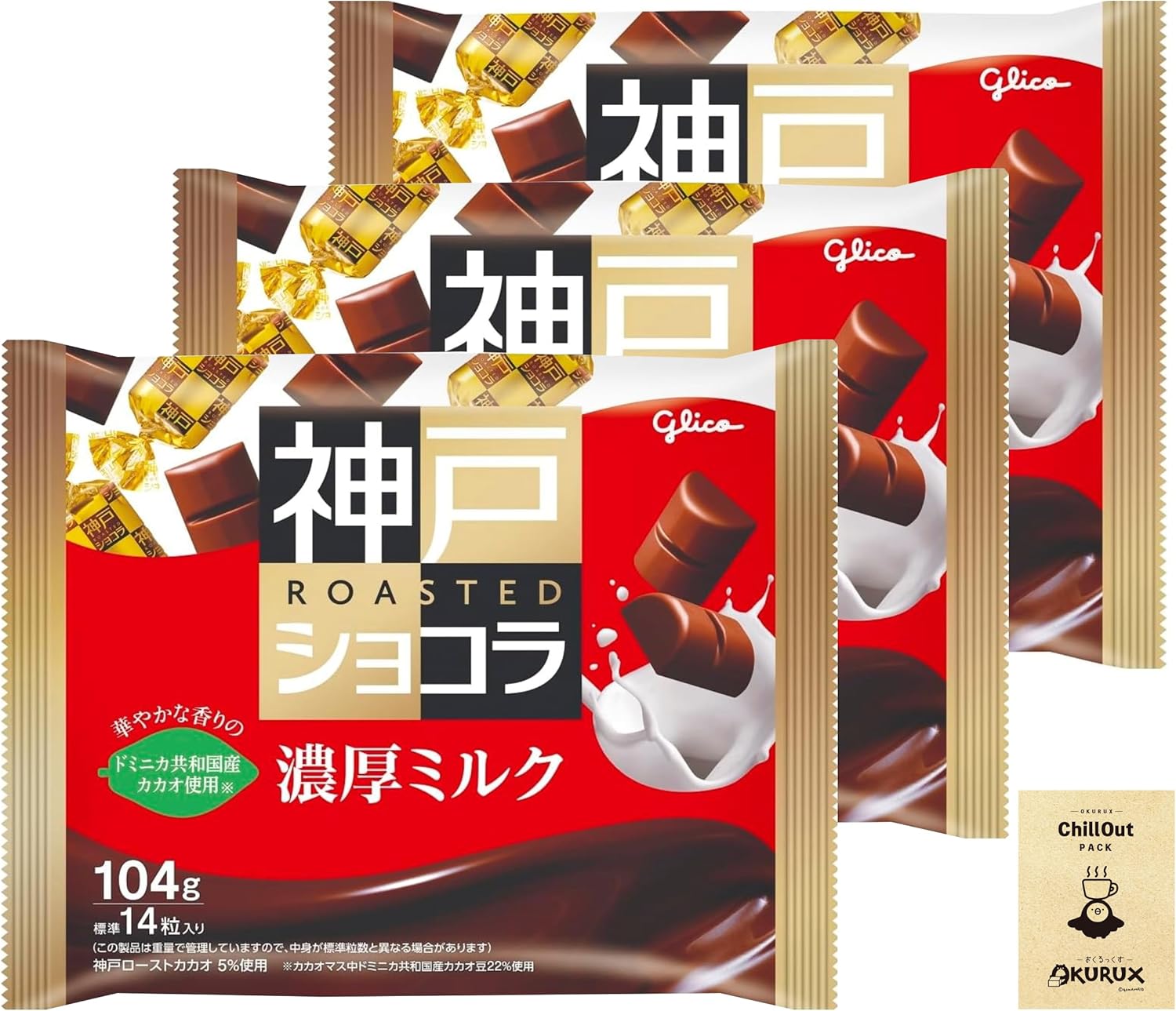 Amazon | OKURUX [3袋/神戸ショコラ/ミルク] グリコ 神戸ローストショコラ 濃厚ミルク 104g ×3袋 CHILLOUT PACK 神戸ショコラ ロースト チョコ ...