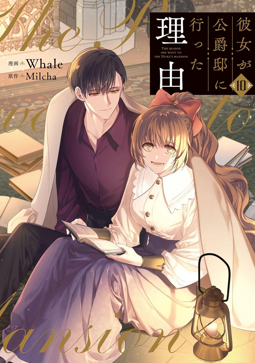 彼女が公爵邸に行った理由 10 (piccomics) | Whale, Milcha | マンガ | Kindleストア | Amazon
