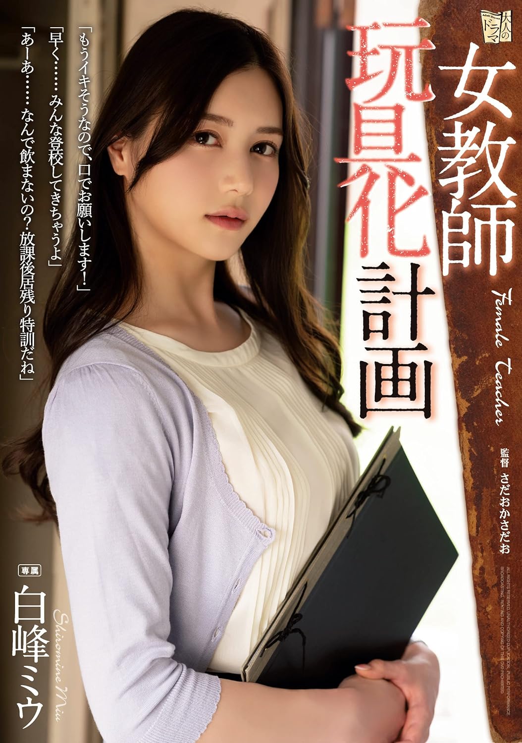 Amazon.co.jp: 女教師玩具化計画 アタッカーズ [DVD] : 白峰ミウ, さだおかさだお: DVD