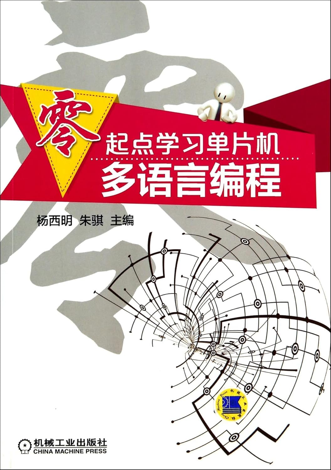 Beginners Learn Microcontroller Programming In Multiple Languageschinese Edition Yang Xi Ming