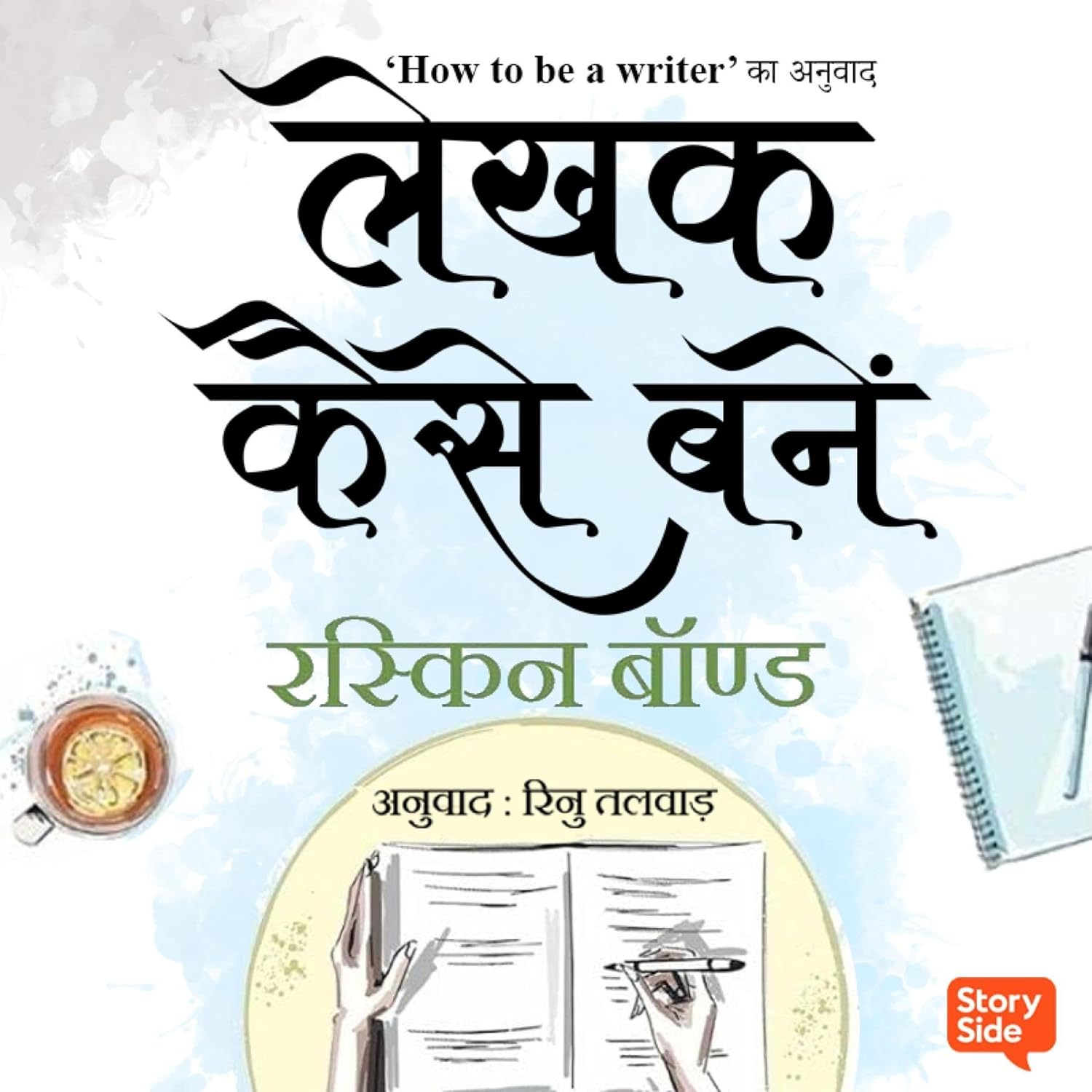 Lekhak Kaise Banein (Hindi Edition) - hindiapp.in