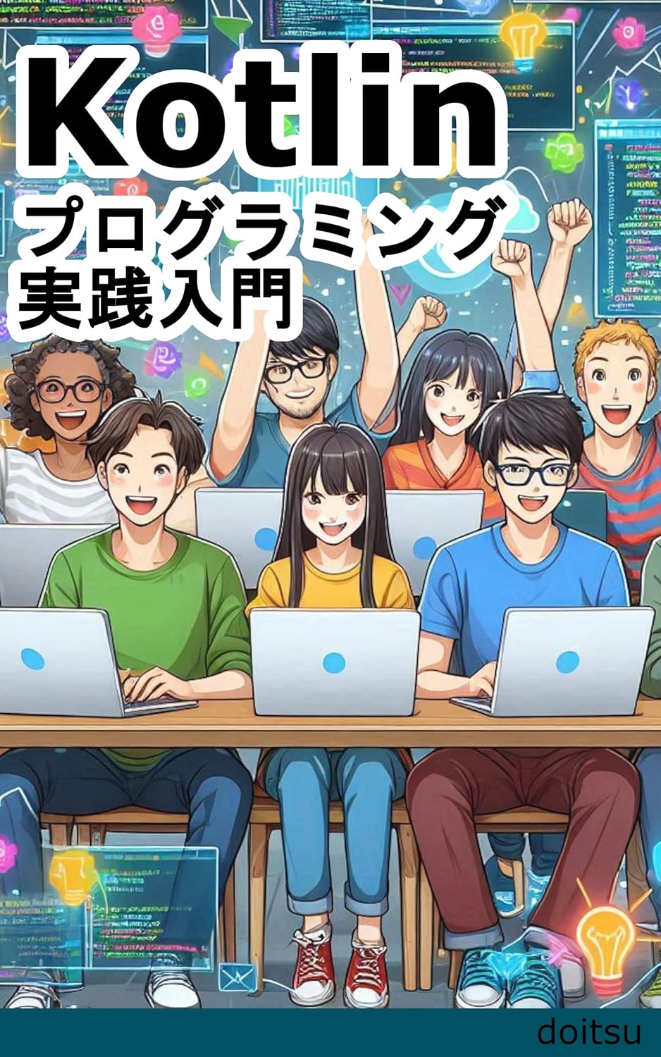 Kotlinプログラミング実践入門 | doitsu | 一般・入門書 | Kindleストア | Amazon