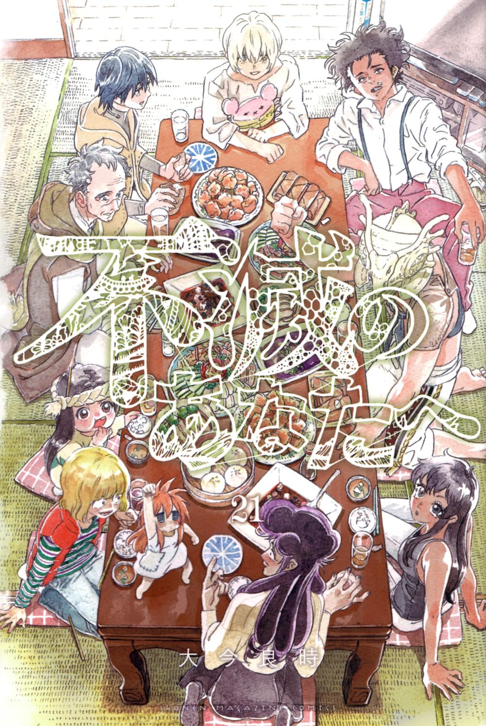 不滅のあなたへ(21) (少年マガジンKC) | 大今 良時 |本 | 通販 | Amazon