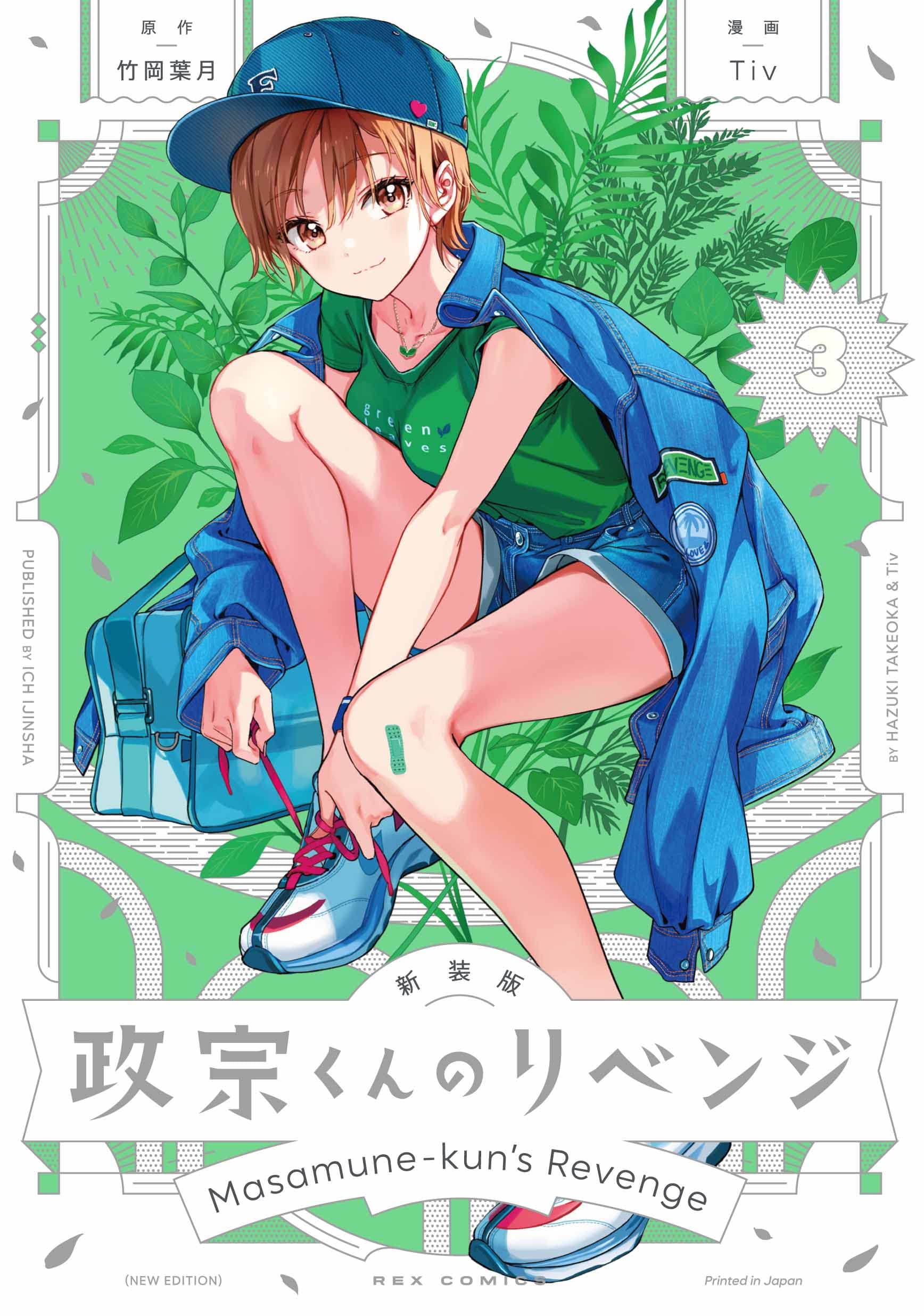 Amazon.co.jp: 新装版 政宗くんのリベンジ(3) (REXコミックス) : 竹岡 葉月, Tiv: 本