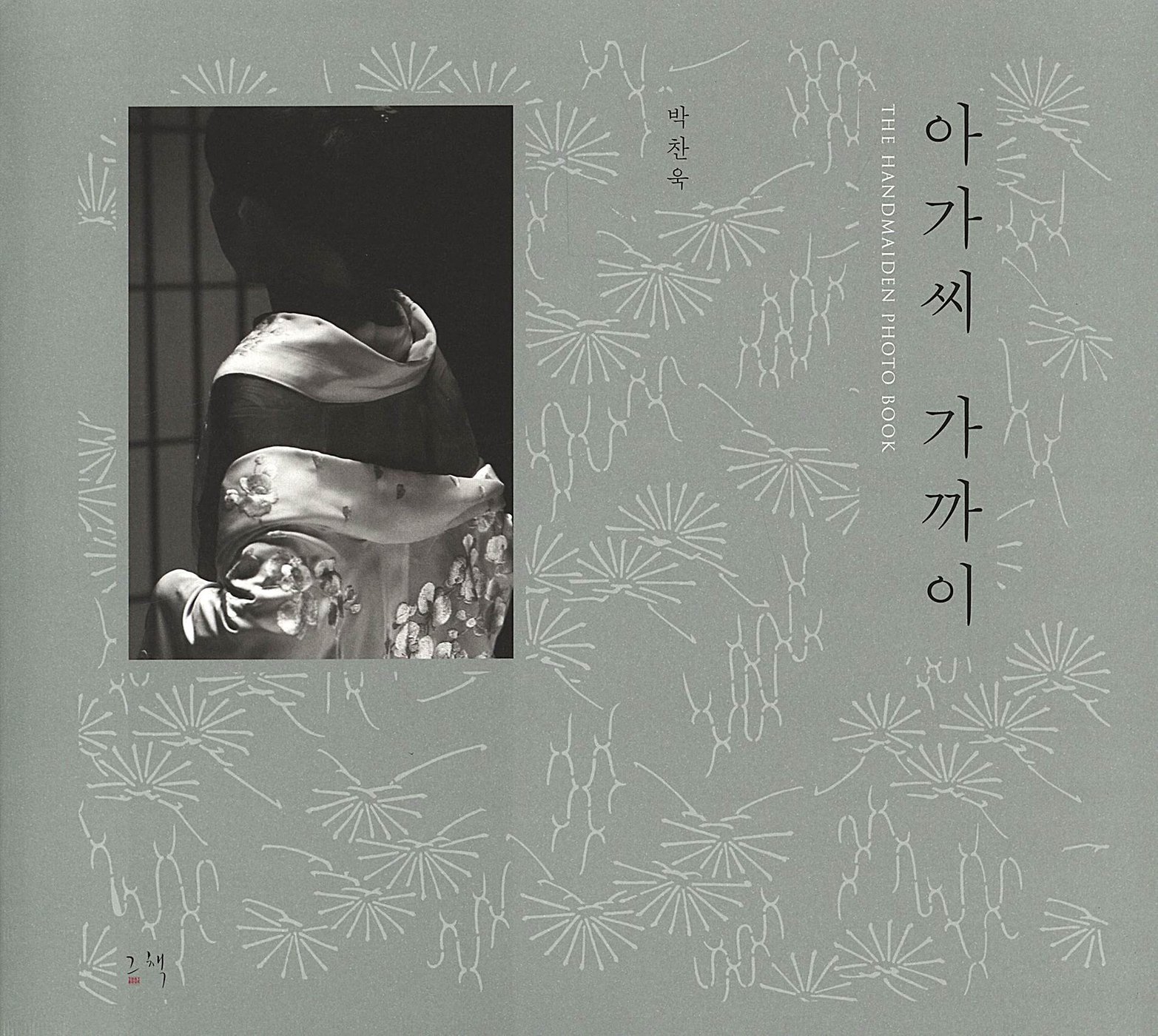 아가씨가까이 - The Handmaiden Photo Book: 박찬욱: 9788994040868: Amazon.com: Books