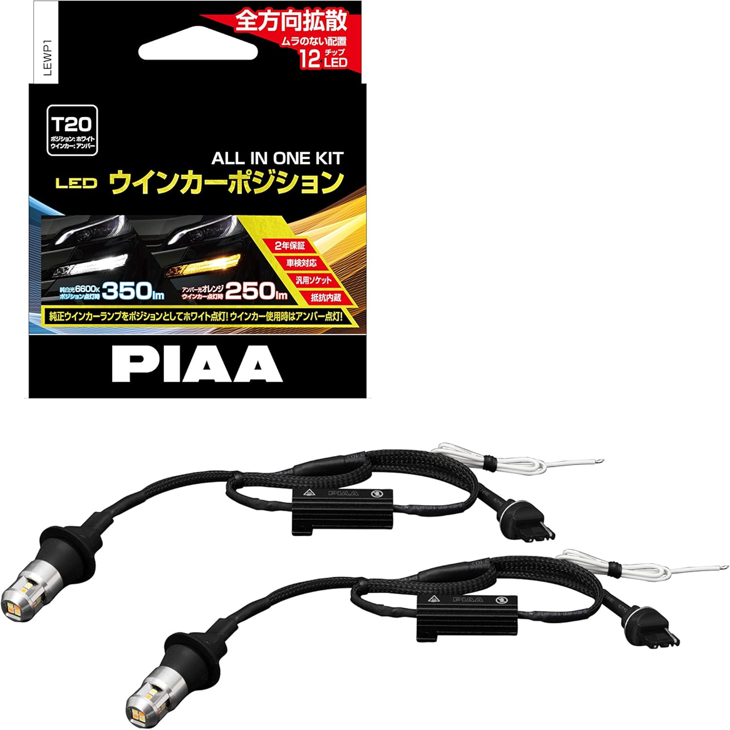 Amazon | PIAA(ピア) ウインカー/ポジション用 LEDバルブ 6600K 車検対応 250lm/350lm T20 12V用 抵抗付オールインワンキット 安心のメーカー保証2年付 ...