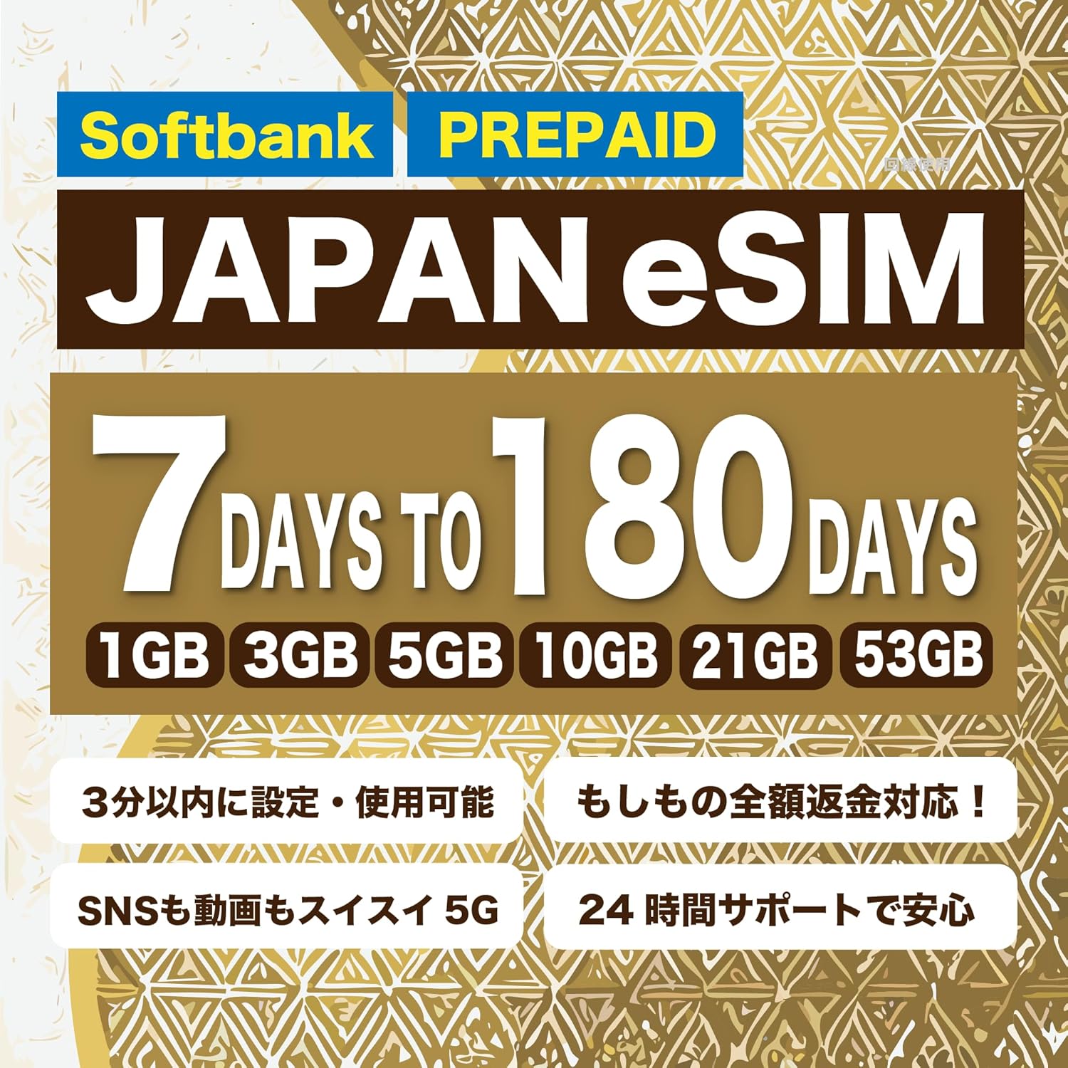 Amazon.co.jp: 【eSIM】Japan Prepaid SIM 1GB 3GB 5GB 10GB 21GB 53GB 7日間 15日間 30日間 90日間 180日間 高速 ...