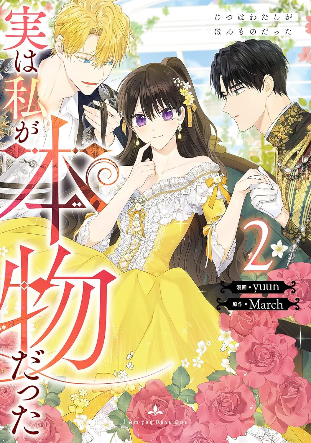 実は私が本物だった 2 (piccomics) | yuun, March | マンガ | Kindleストア | Amazon