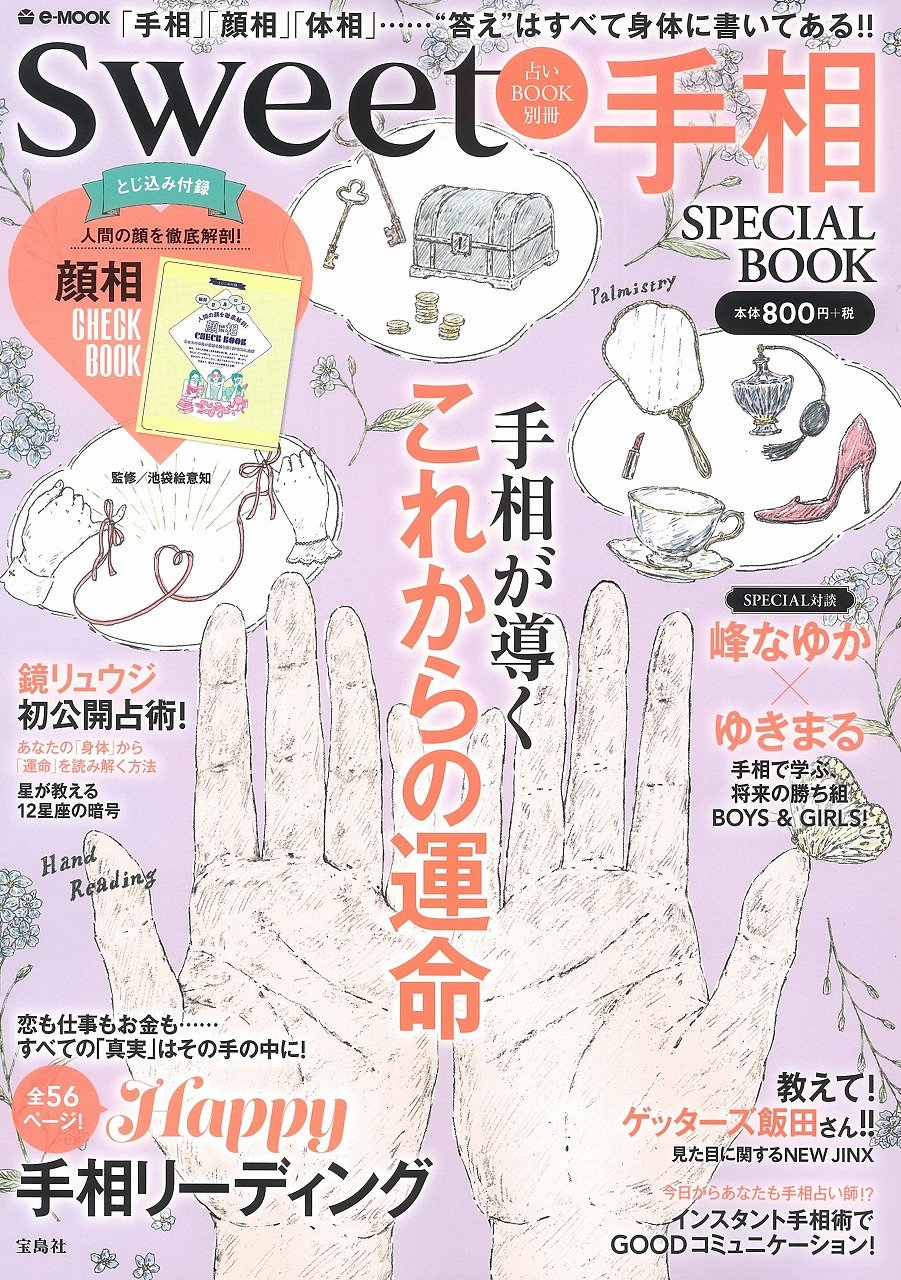 sweet占いBOOK別冊 手相SPECIAL BOOK (e-MOOK) |本 | 通販 | Amazon