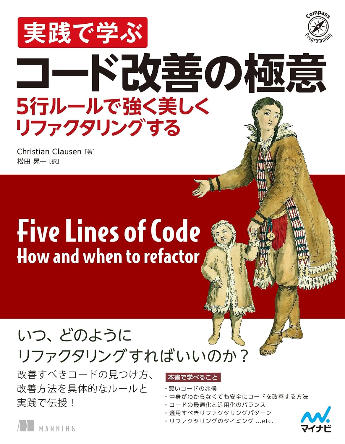 Amazon.co.jp: 実践で学ぶコード改善の極意 5行ルールで強く美しくリファクタリングする (Compass Booksシリーズ) eBook : Christian Clausen ...