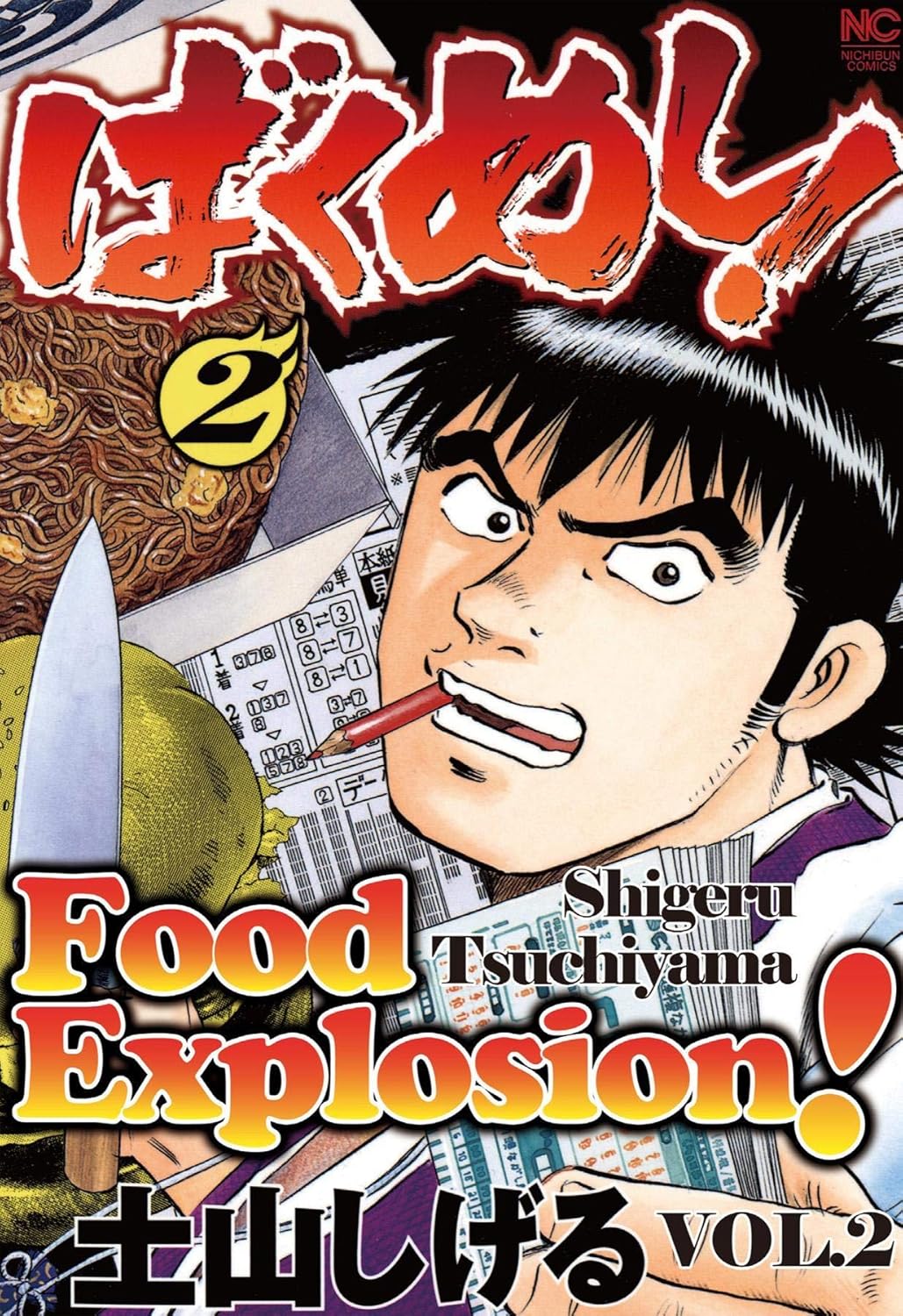 Amazon.com: FOOD EXPLOSION Vol. 2 eBook : Tsuchiyama, Shigeru ...