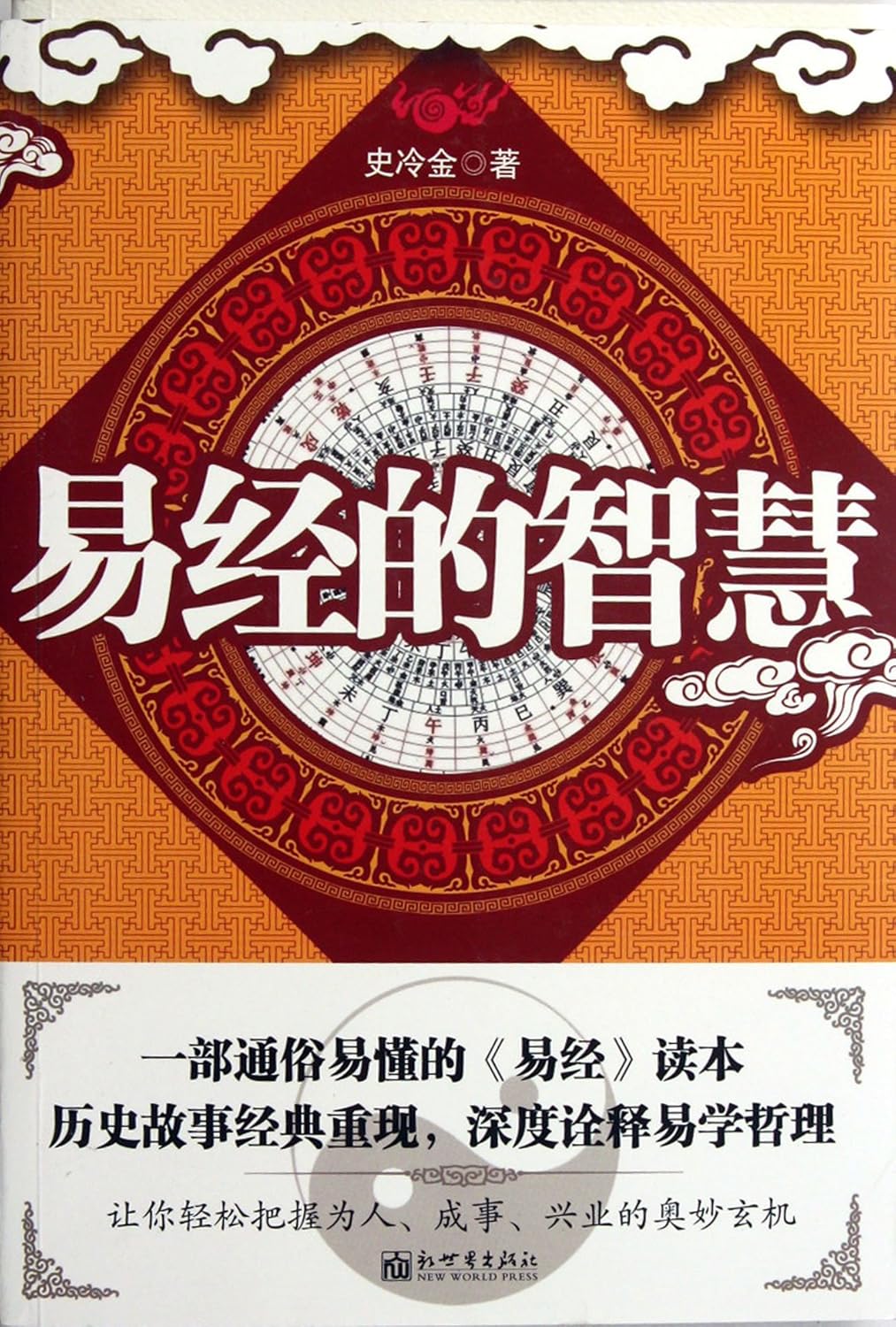Amazon.com: Wisdom of the Book of Changes (Chinese Edition ...