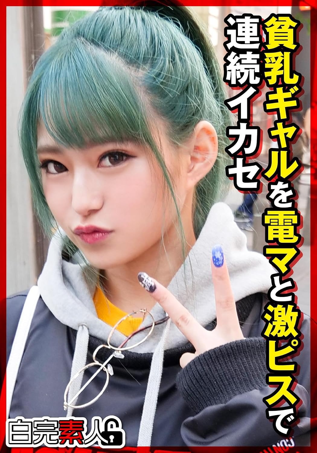 Jp 【視聴期限なし】激カワ貧乳ギャルを電マと激ピスで連続イカセオンラインコード版 Pcソフト