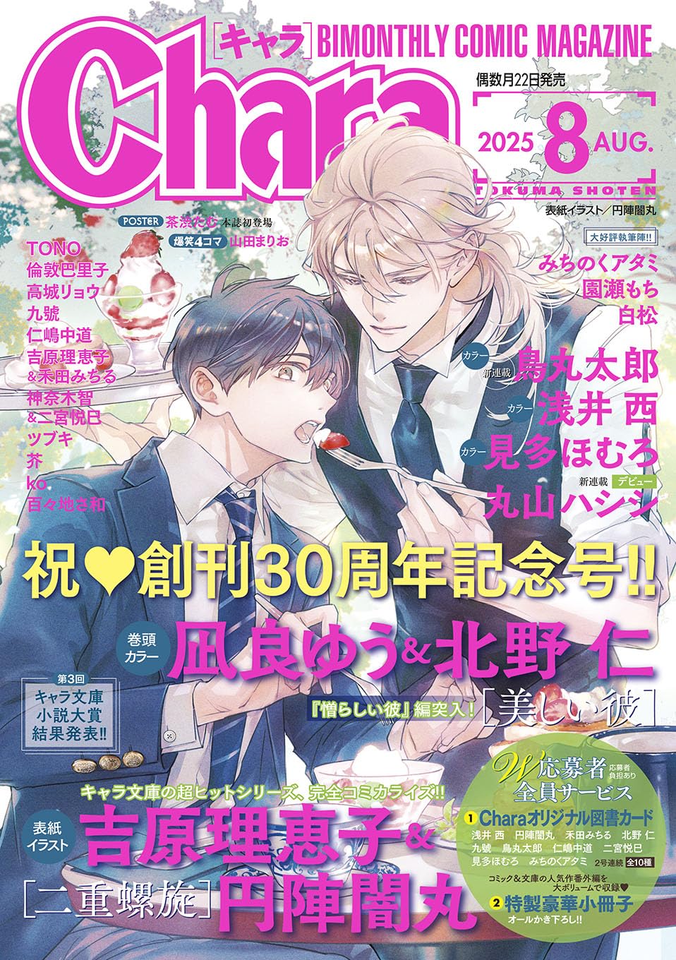 Amazon.co.jp: Chara (キャラ) 2025年 08月号 [雑誌] (Charaコミックス) 電子書籍: 吉原理恵子, 円陣闇丸, 凪良ゆう, 北野仁, 高城リョウ, 丸山 ...