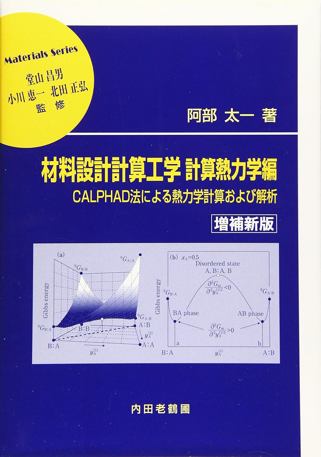 Amazon.com: 材料設計計算工学 計算熱力学編―CALPHAD法による熱力学計算および解析 (材料学シリーズ ...