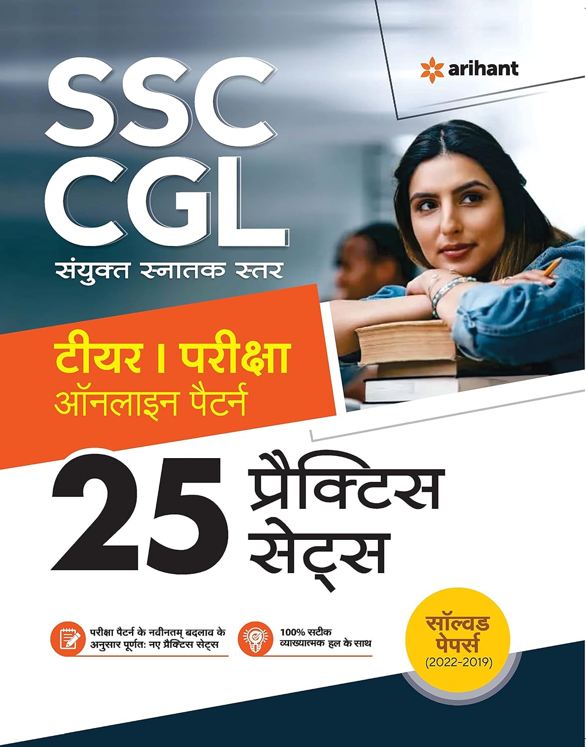25 Practice Sets SSC CGL Combined Graduate Level Exam Tier 1 Hindi ...