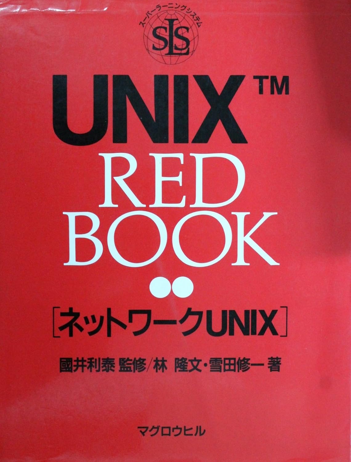 UNIX RED BOOK: ネットワークUNIX (マグロウヒル・スーパーラーニングシステム) | 林 隆文, 雪田 修一 |本 | 通販 ...