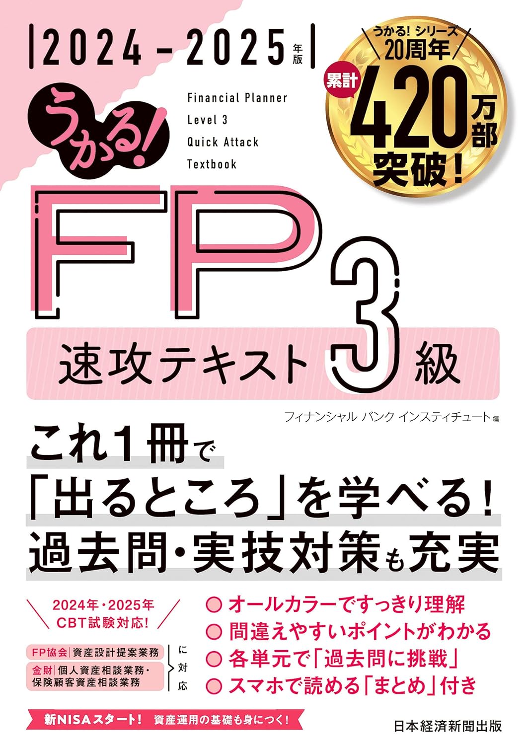 うかる！ FP3級 速攻テキスト 2024-2025年版 (日本経済新聞出版) | フィナンシャルバンクインスティチュート | 家事・生活の知識 | Kindleストア | Amazon