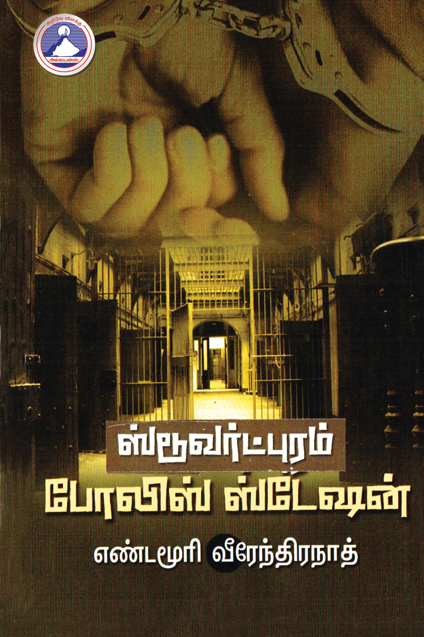Buy Stewardpuram Police Station Book Online at Low Prices in India ...