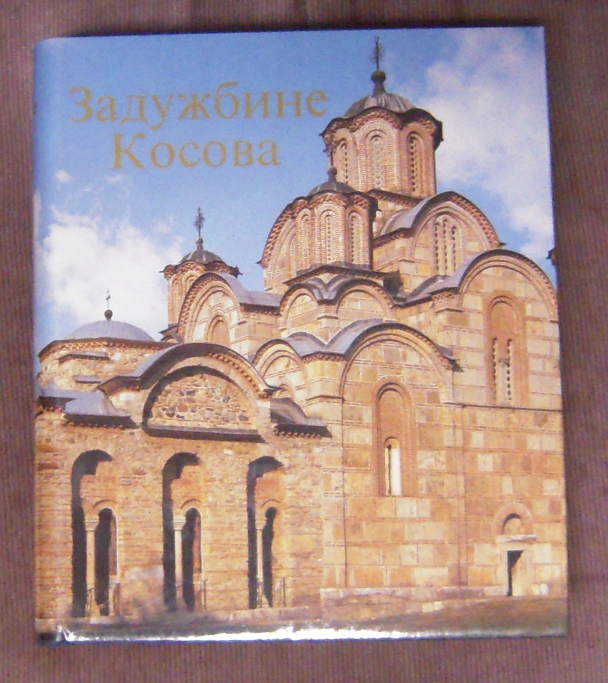 Zaduzbine Kosova, spomenici i znamenja srpskog naroda: GRUPA AUTORA ...