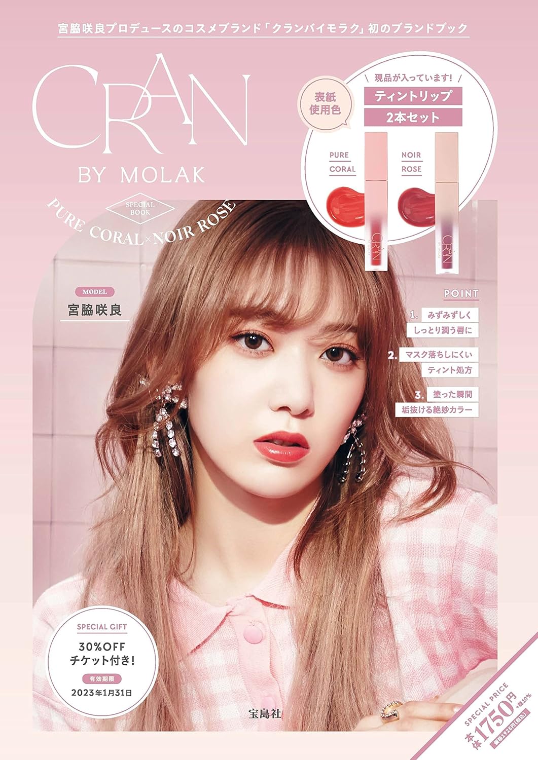 CRAN BY MOLAK SPECIAL BOOK PURE CORAL×NOIR ROSE（宮脇咲良プロデュースブランド「CRAN BY ...