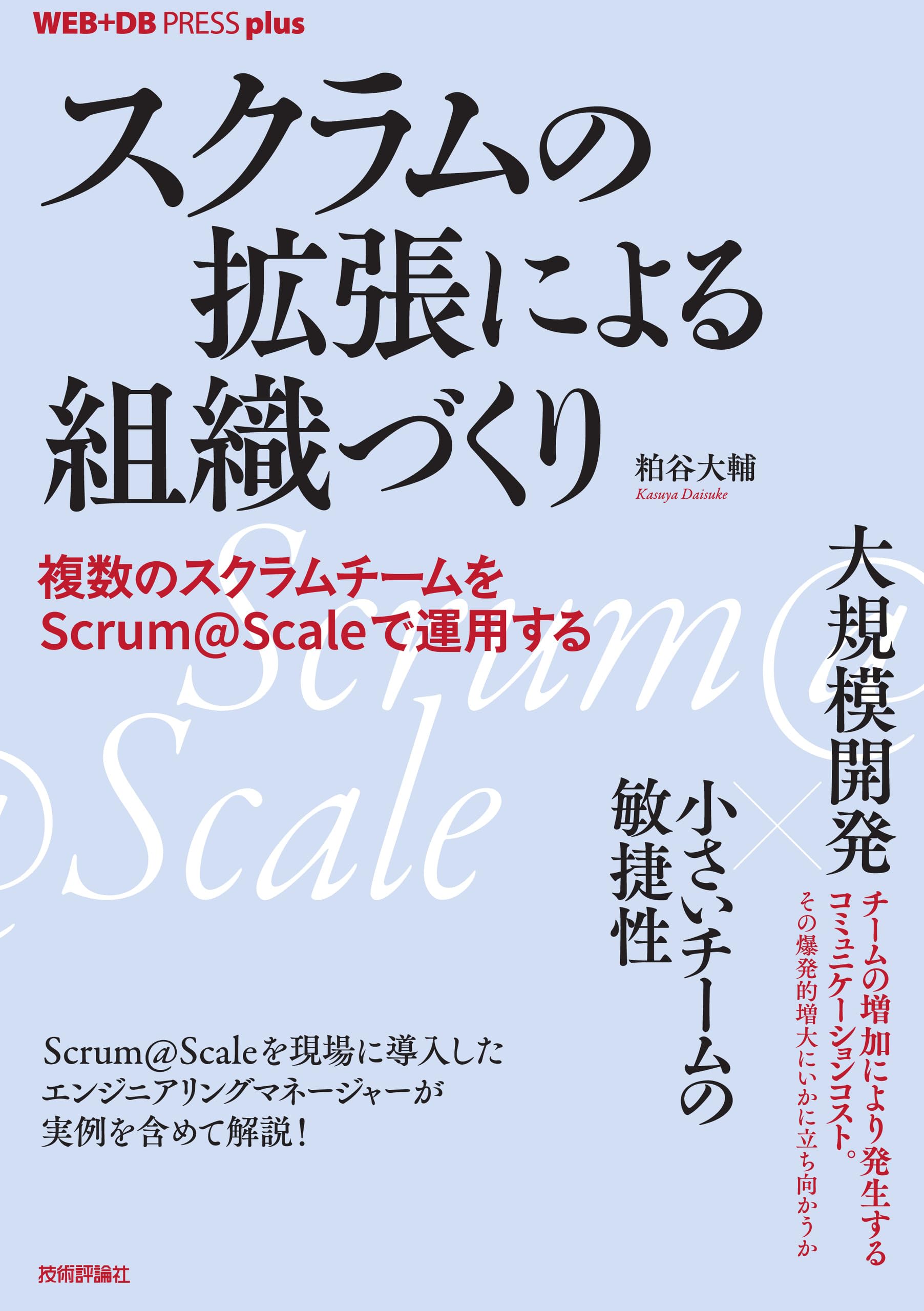 スクラムの拡張による組織づくり──複数のスクラムチームをScrum@Scaleで運用する (WEB+DB PRESS plusシリーズ) | 粕谷 大輔 |本 | 通販 | Amazon