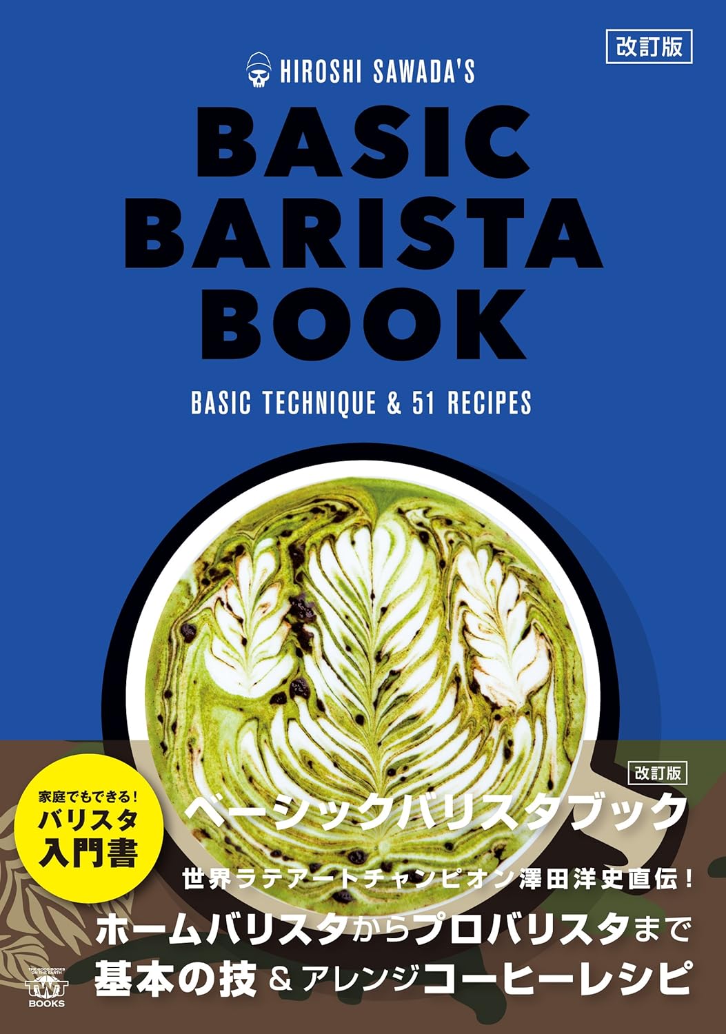 BASIC BARISTA BOOK (改訂版) : 澤田洋史: Amazon.com.mx: Libros