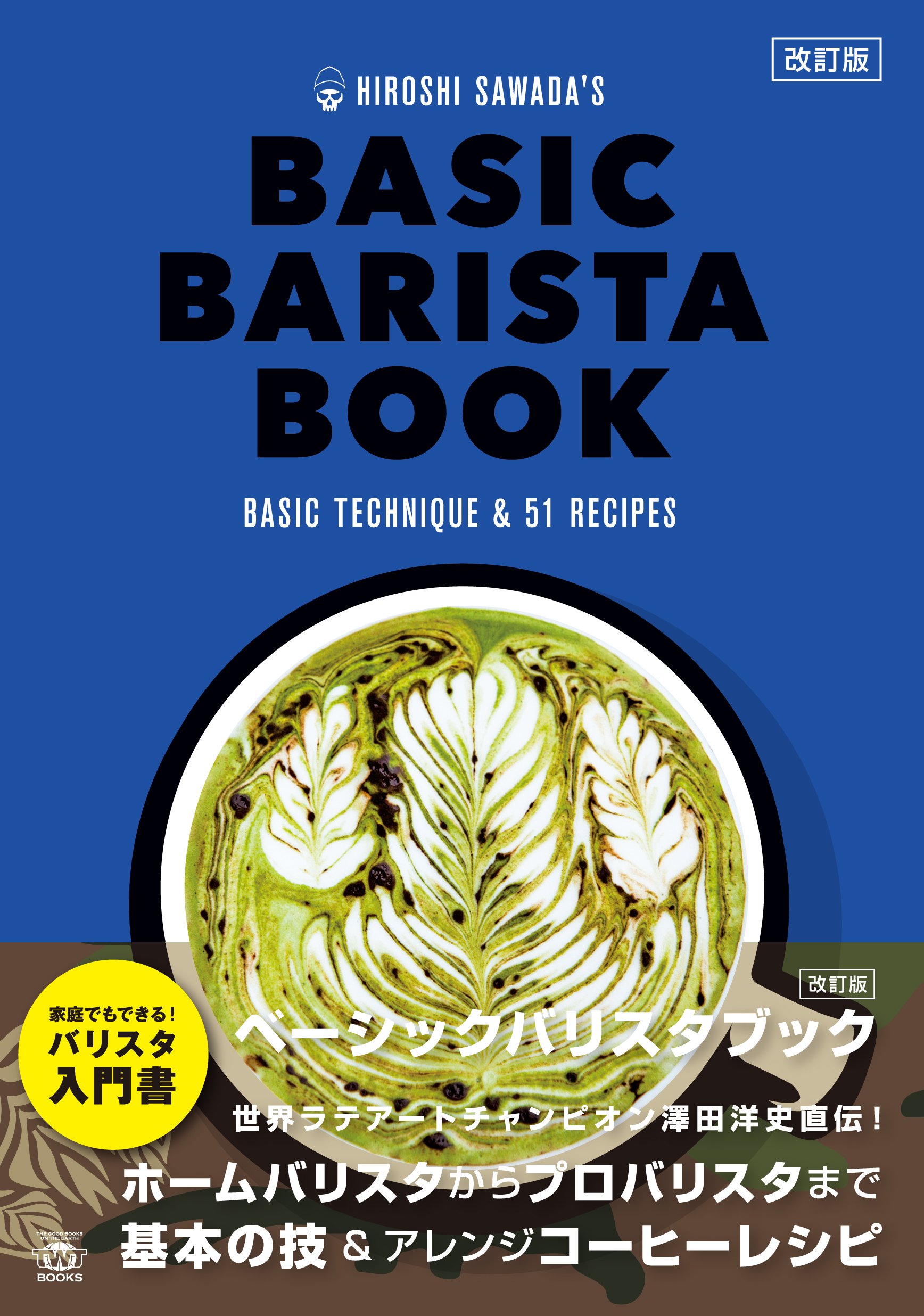BASIC BARISTA BOOK (TWJ books) | 澤田洋史 |本 | 通販 | Amazon