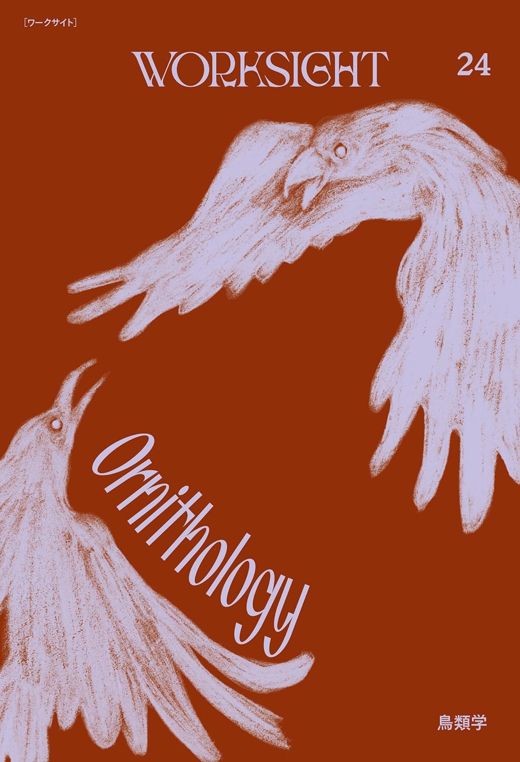 WORKSIGHT[ワークサイト]24号: 鳥類学 Ornithology | WORKSIGHT編集部, 若林 恵, ヨコク研究所, 黒鳥社 ...