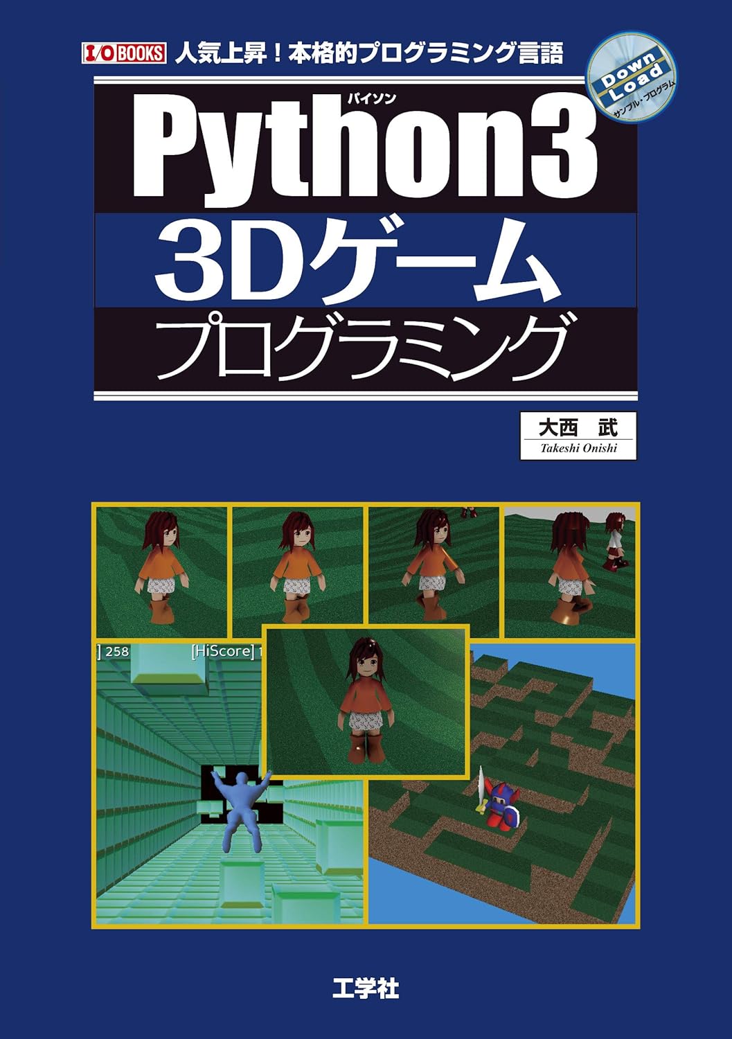 Python3 3Dゲームプログラミング (I/O BOOKS) | 大西 武 |本 | 通販 | Amazon
