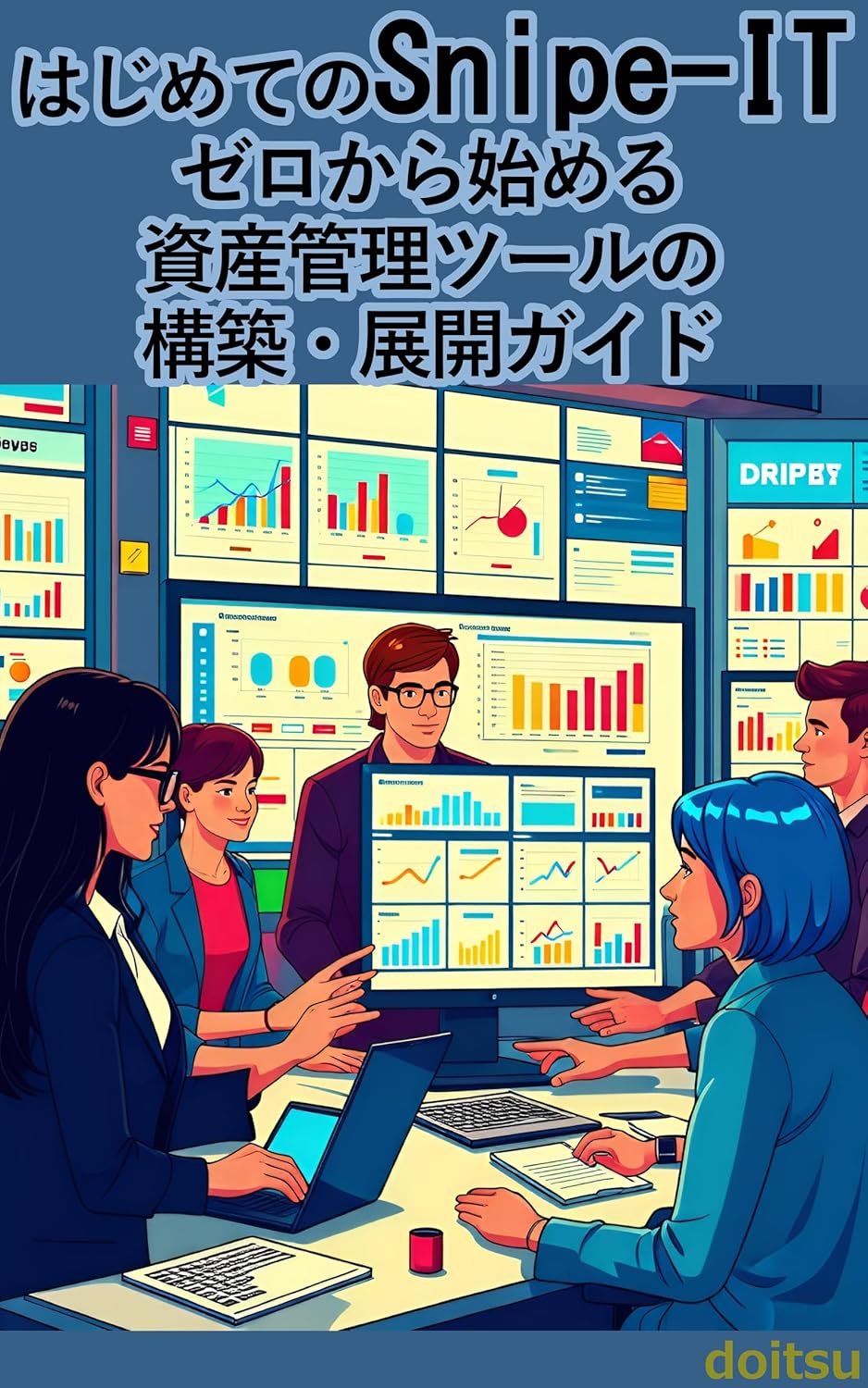 Amazon.co.jp: はじめてのSnipe-IT: ゼロから始める資産管理ツールの構築・展開ガイド eBook : doitsu: Kindleストア