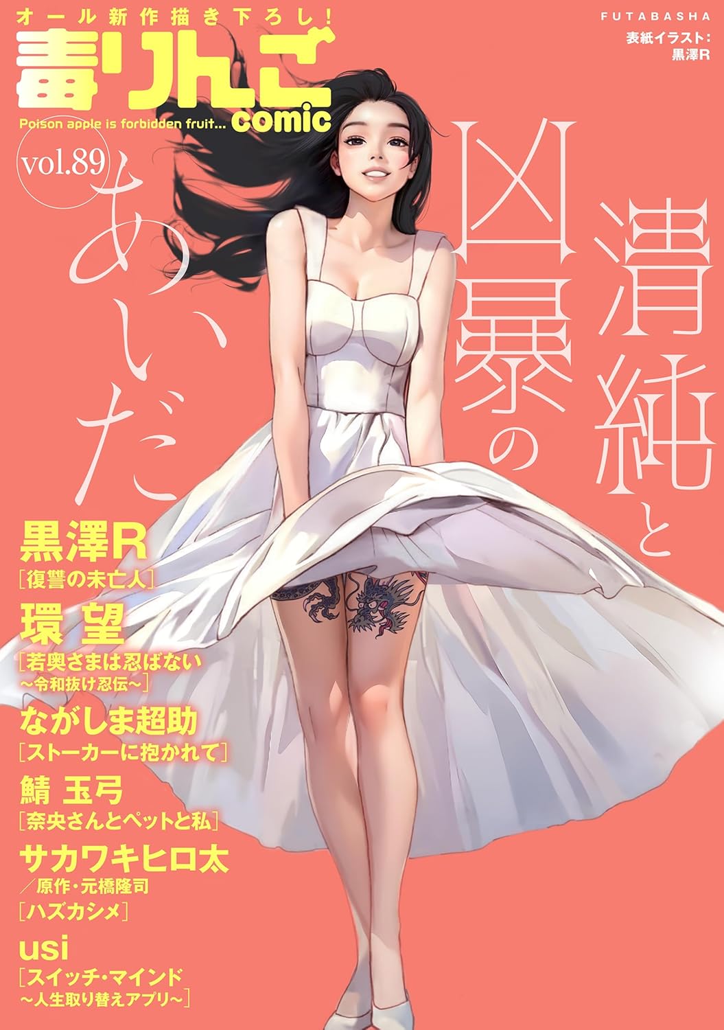 Amazon.co.jp: 毒りんごcomic ： 89 (アクションコミックス) eBook : 黒澤R, サカワキヒロ太, 元橋隆司, 環望, ながしま超助, usi, 鯖玉弓 ...